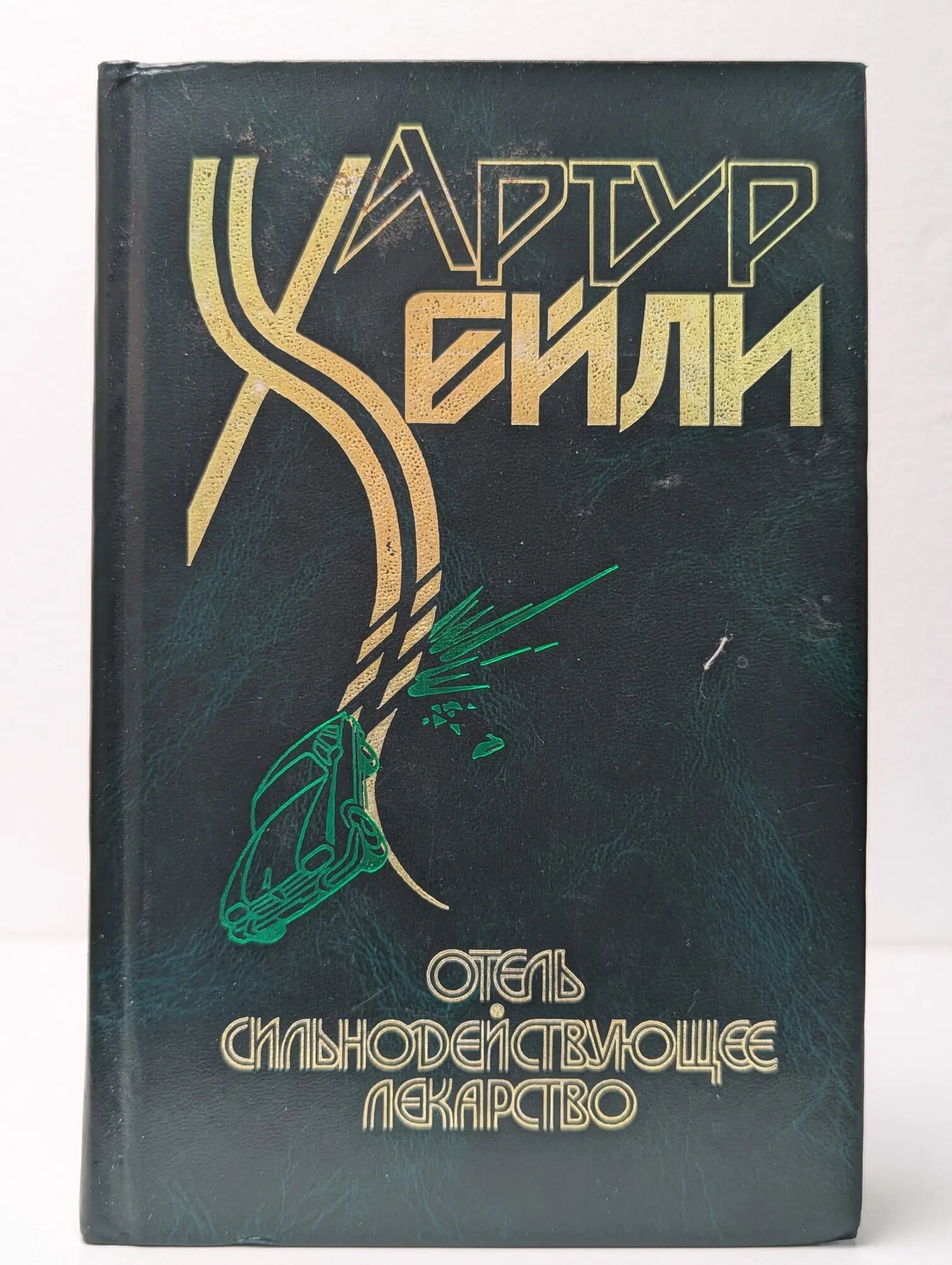 Отель. Сильнодействующее лекарство Хейли Артур 1998