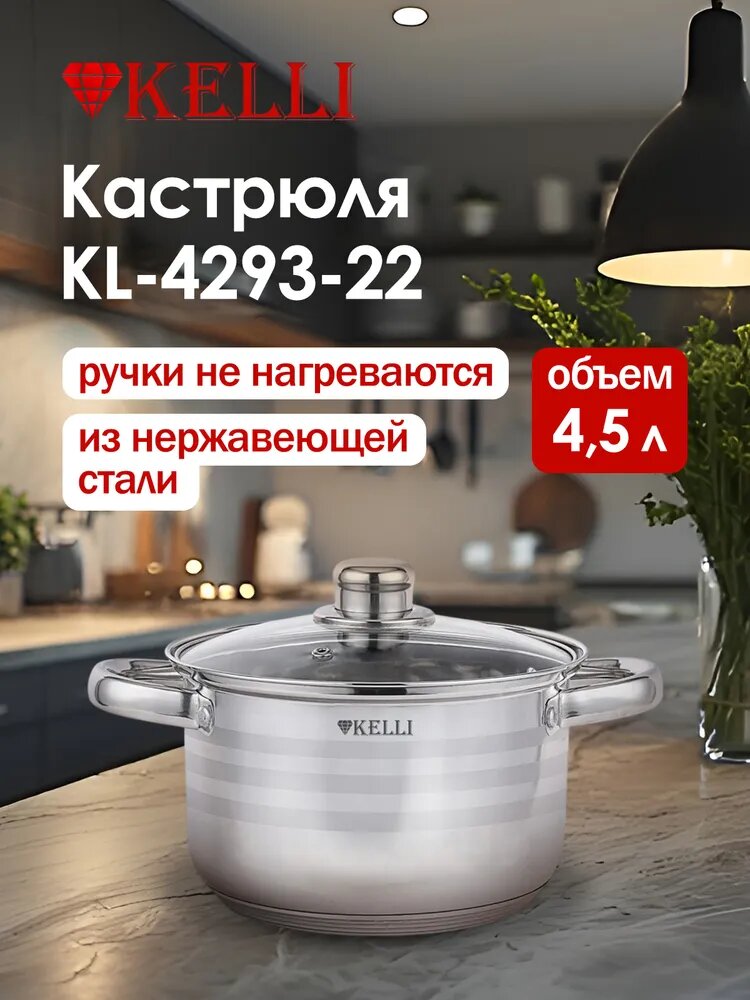 Кастрюля KELLI KL-4293-22, нержавеющая сталь, капсульное дно, 4,5л, серебристая
