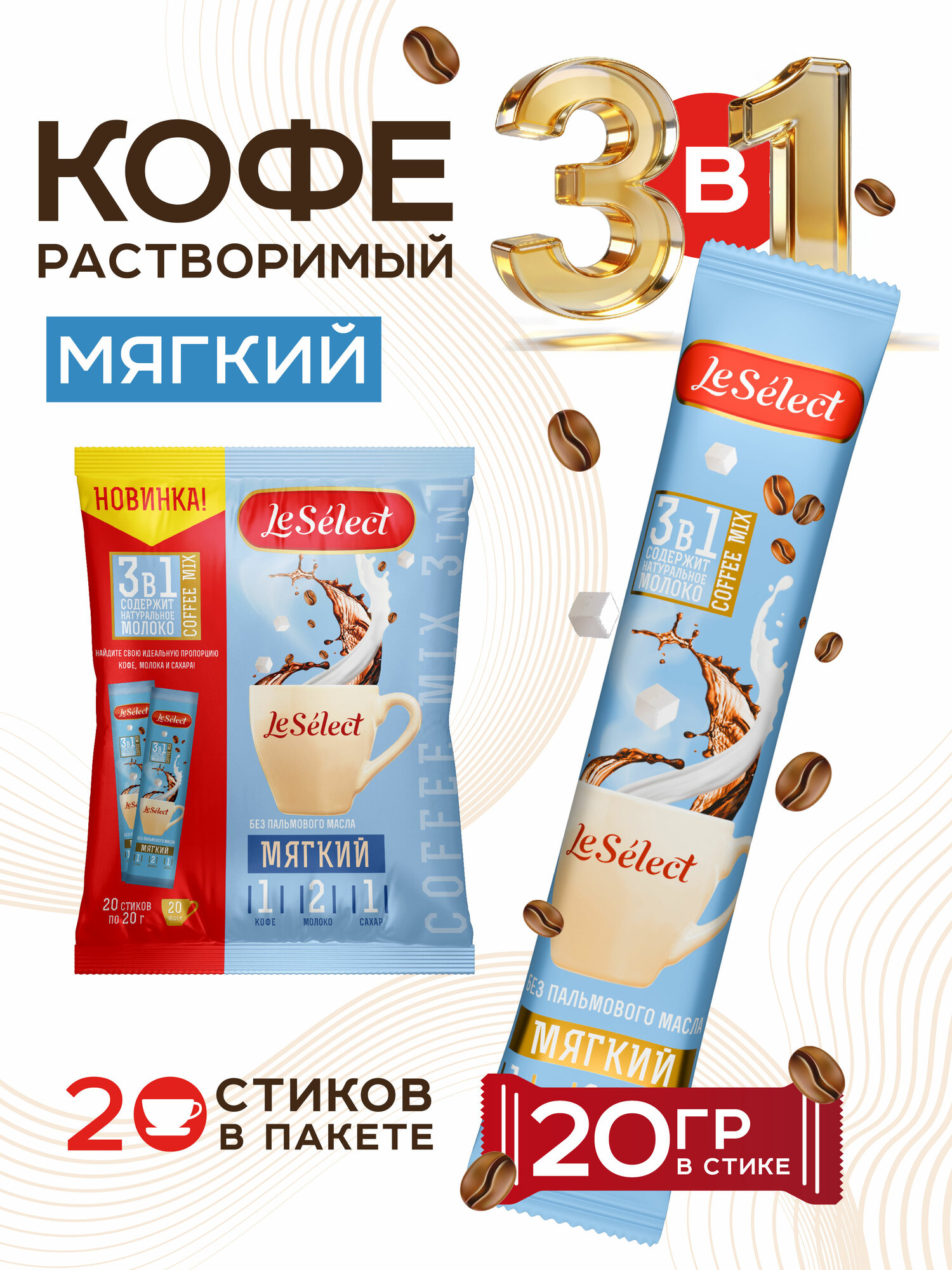 Кофе 3 в 1 в пакетиках, "Мягкий", Le Select, без пальмового масла, пакет 20 шт. по 20 гр.