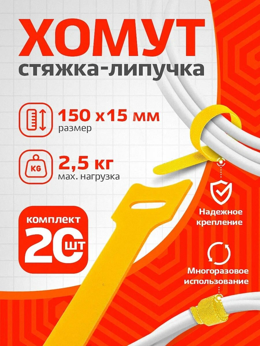 Хомут стяжка-липучка многоразовая RETIC, для проводов и кабелей, 150 мм, желтый, 20 шт