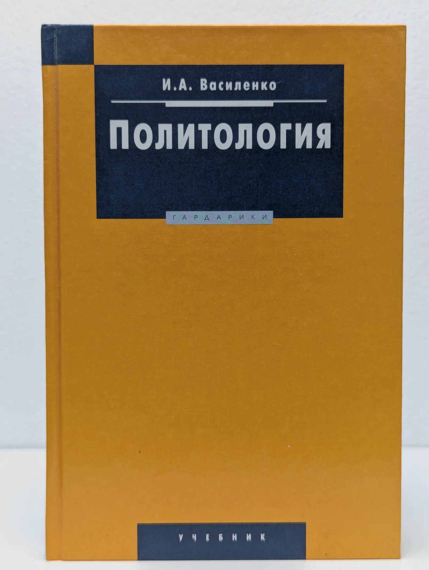 Политология Василенко Ирина Алексеевна 2004