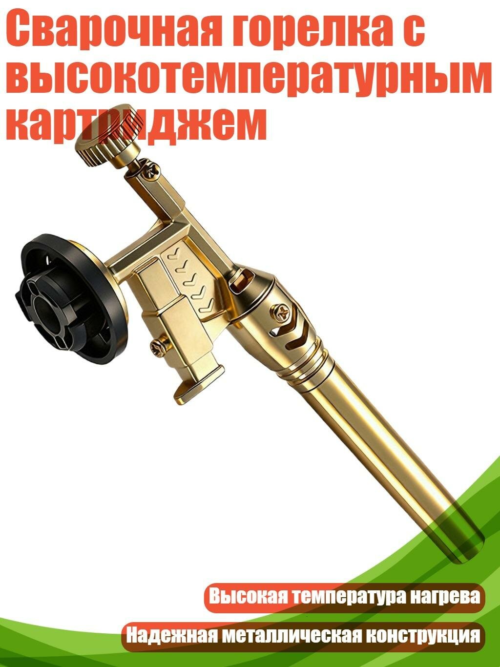 Сварочная горелка с высокотемпературным картриджем