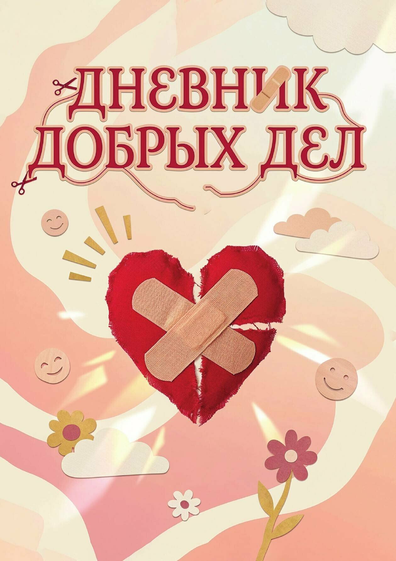Дневник добрых дней: Инструмент Психолога для Счастья, дизайн "Метранпаж". 100 страниц недатированный А5, разлинованный