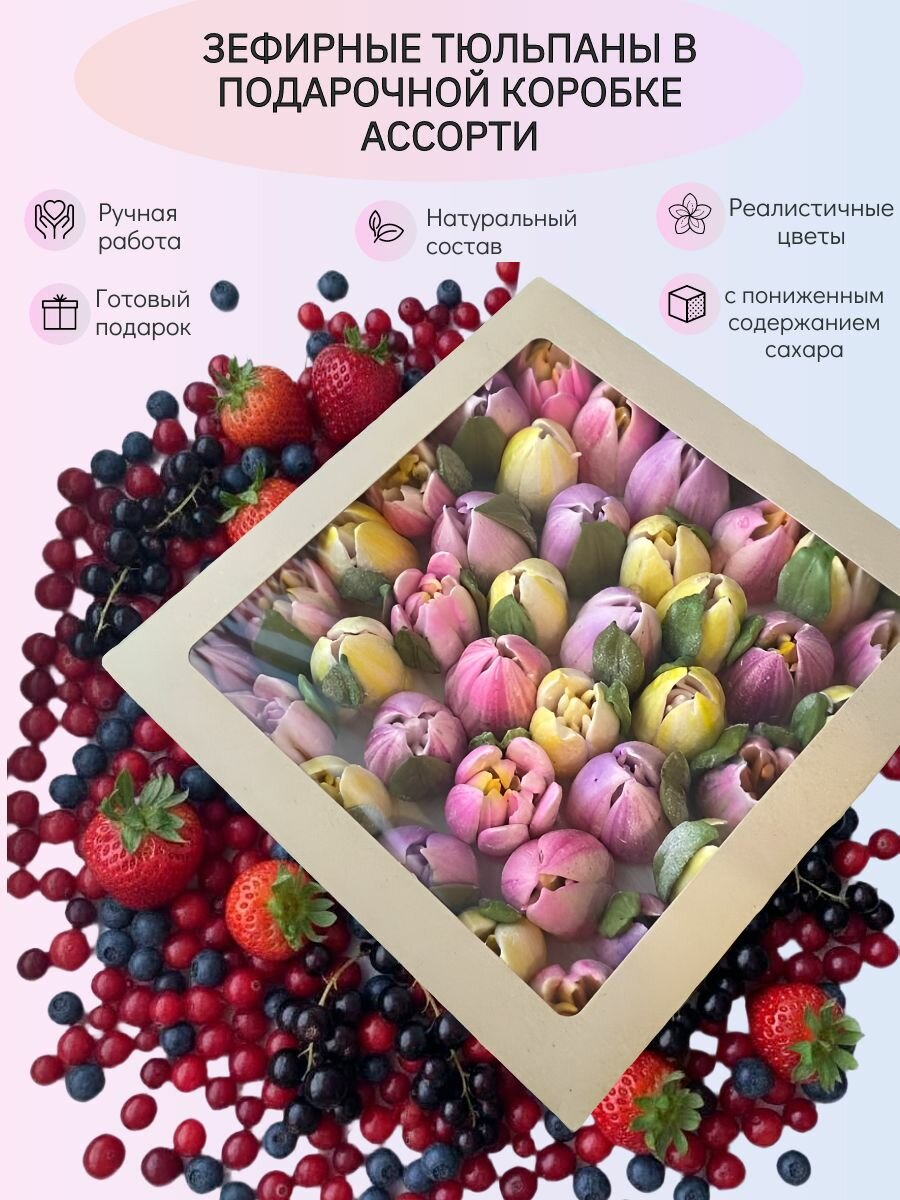 Зефирные тюльпаны, Ассорти в крафтовой коробочке, для мамы, бабушки, сестры, дочери, жены