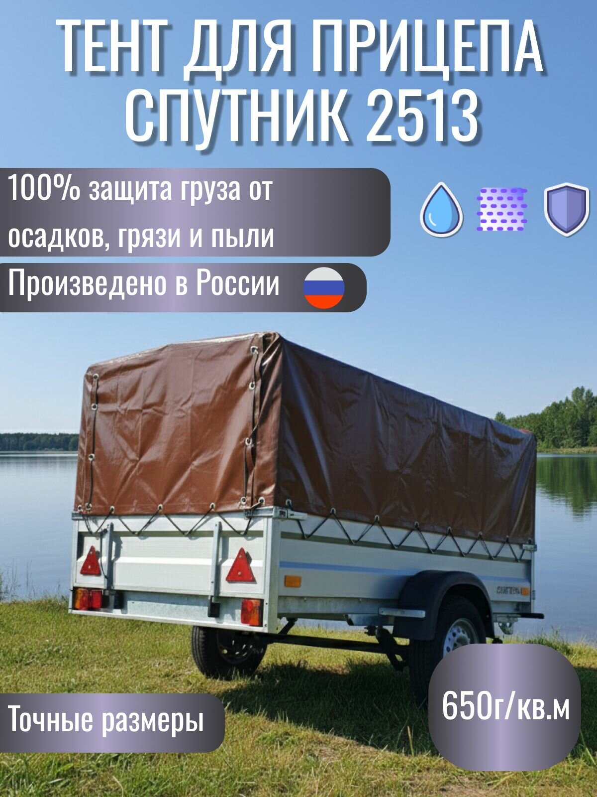 Тент для прицепа спутник 2513 2590*1320*800, коричневый (двухсторонний ПВХ материал 650 г/кв. м)