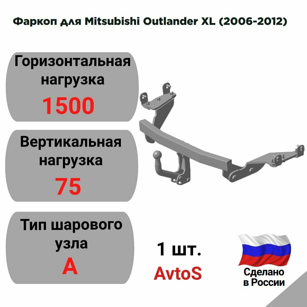 Фаркоп для Mitsubishi Outlander XL (2006-2012) "Avtos" MI21
