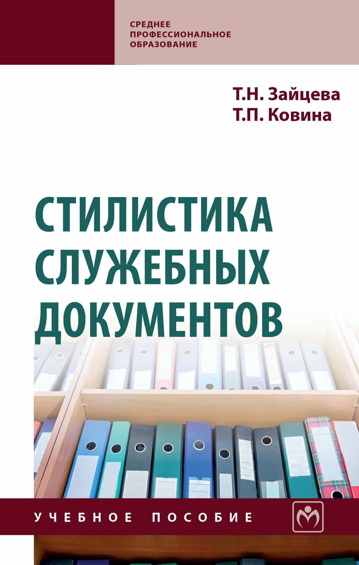 Стилистика служебных документов: Уч. пос./Зайцева Т. Н, Ковина Т. П.-М: НИЦ ИНФРА-М,2026.-254 с.-(СПО)(Переплет 7БЦ)