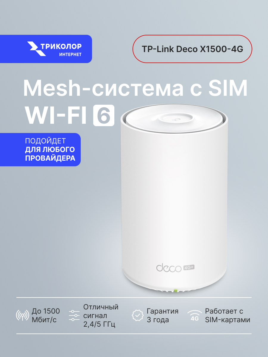 Mesh-система Wi-Fi TP-Link (1 pack) c SIM картой мощная для дома