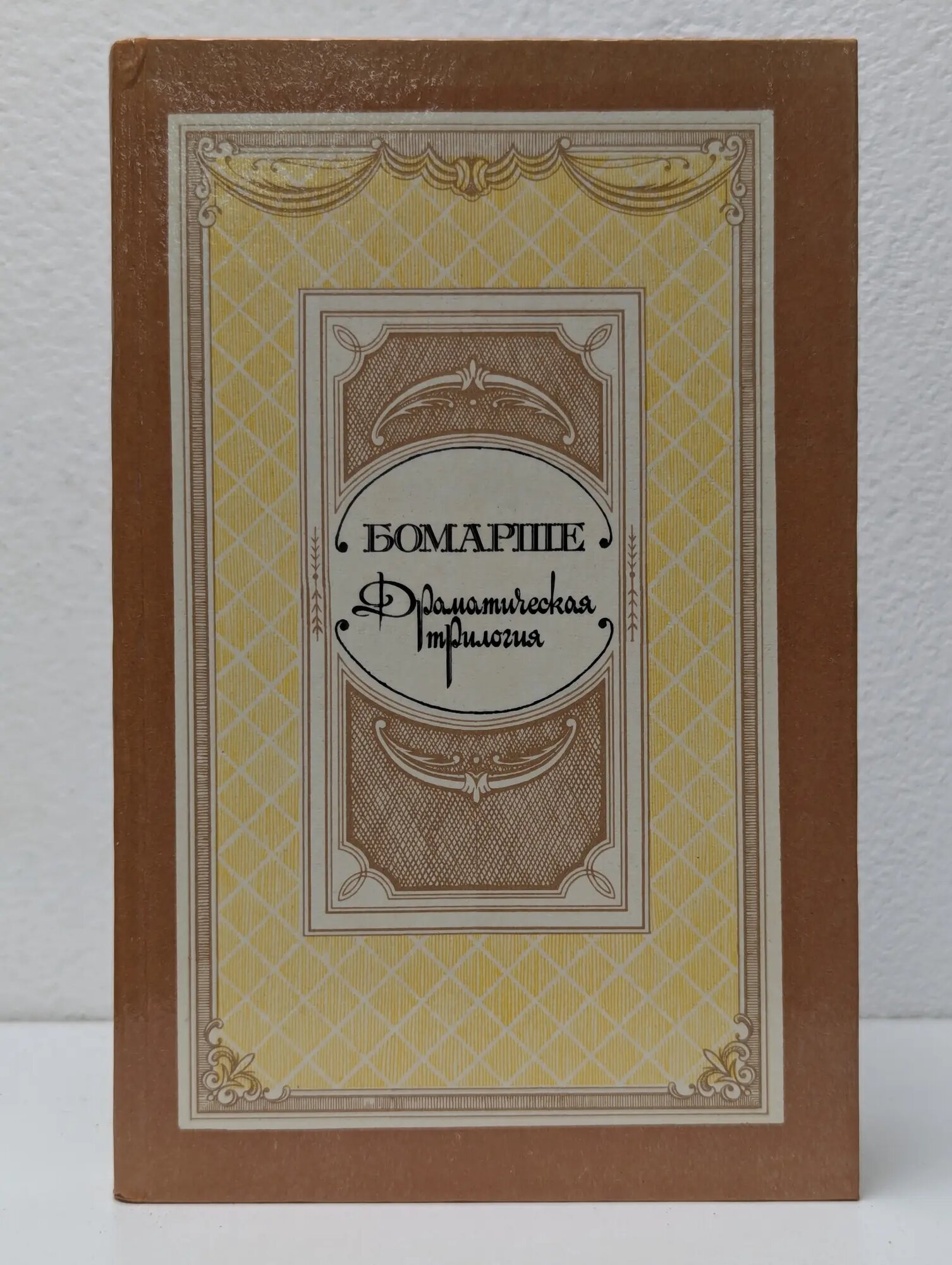 Драматическая трилогия де Бомарше Пьер-Огюстен Карон 1984