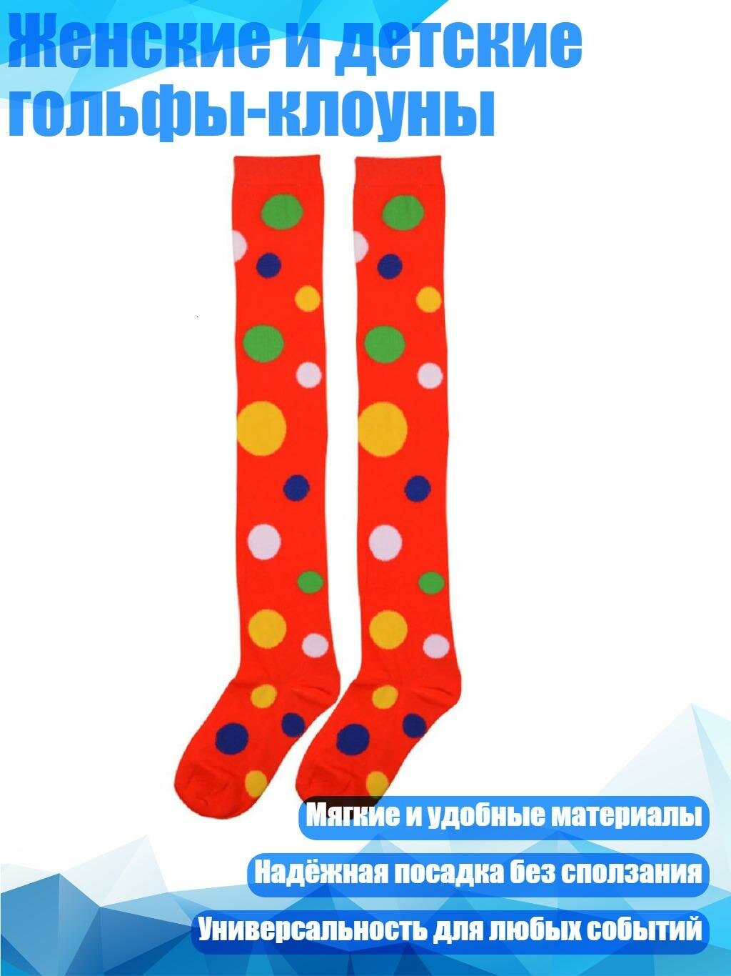 Женские и детские гольфы-клоуны, красный