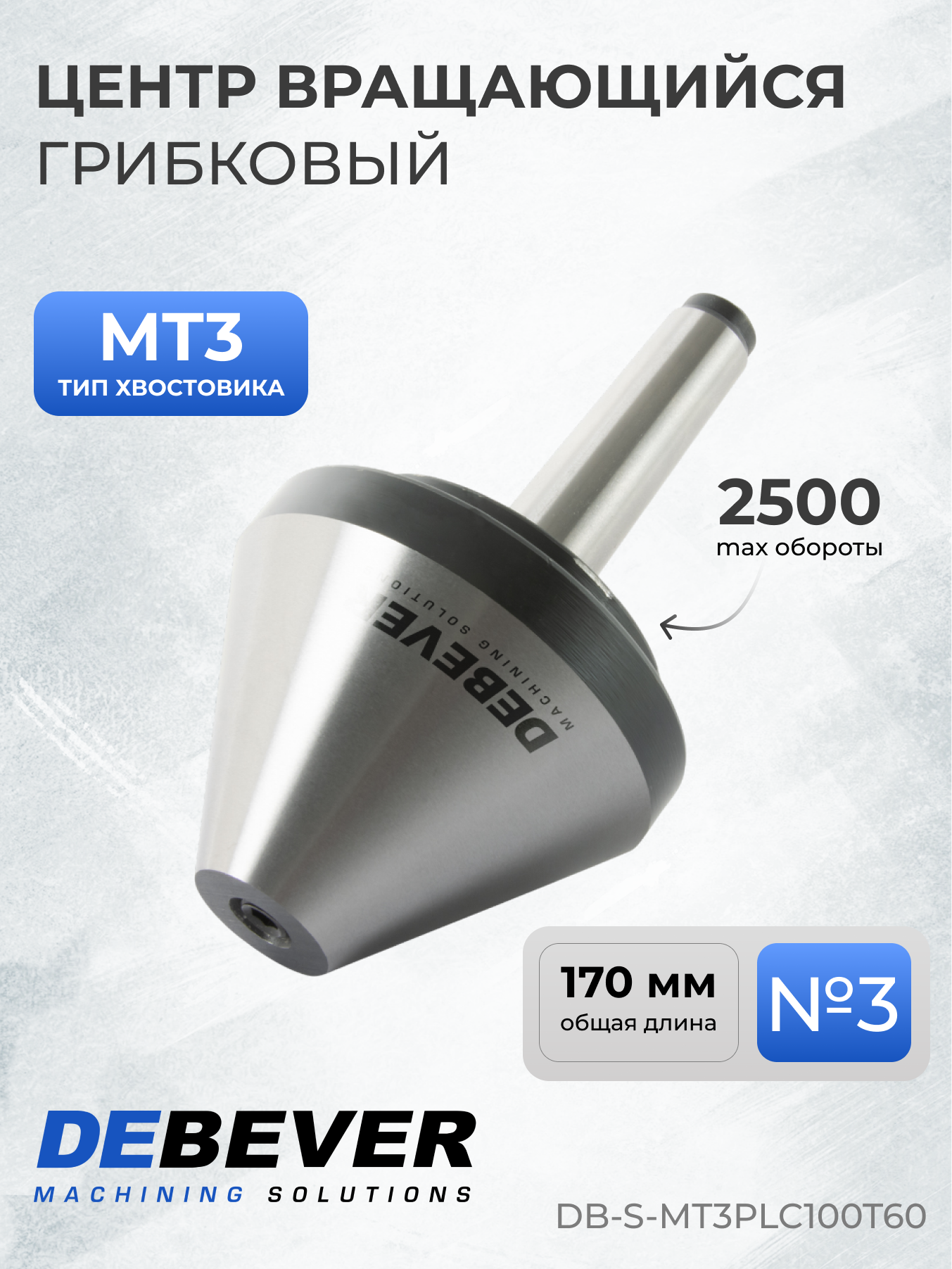 DB-S-MT3PLC100T60 Центр вращающийся грибковый №3, D 100 мм, 60 , серия Standard, для оснастки