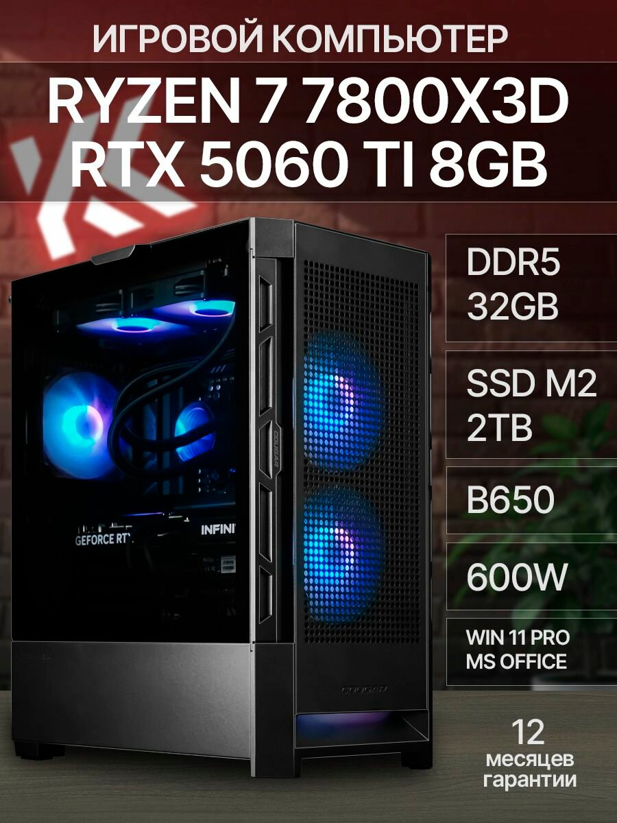 ПК в сборе Черный Ryzen 7 7800X3D, RTX 5060 Ti 8GB, DDR5 32GB, SSD 2000GB