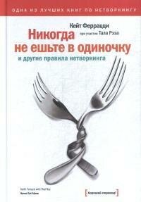 Книга "Никогда не ешьте в одиночку и другие правила нетворкинга"