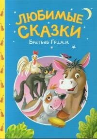 Любимые сказки братьев Гримм
