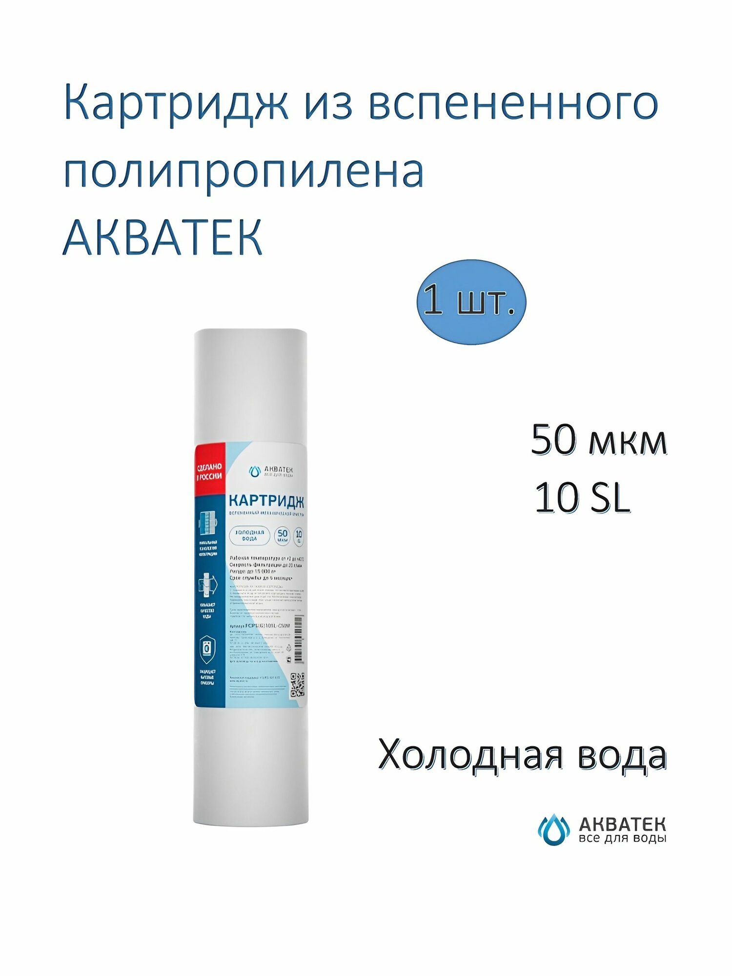 Картридж из вспененного полипропилена АКВАТЕК 10" SL для холодной воды 50 мкм