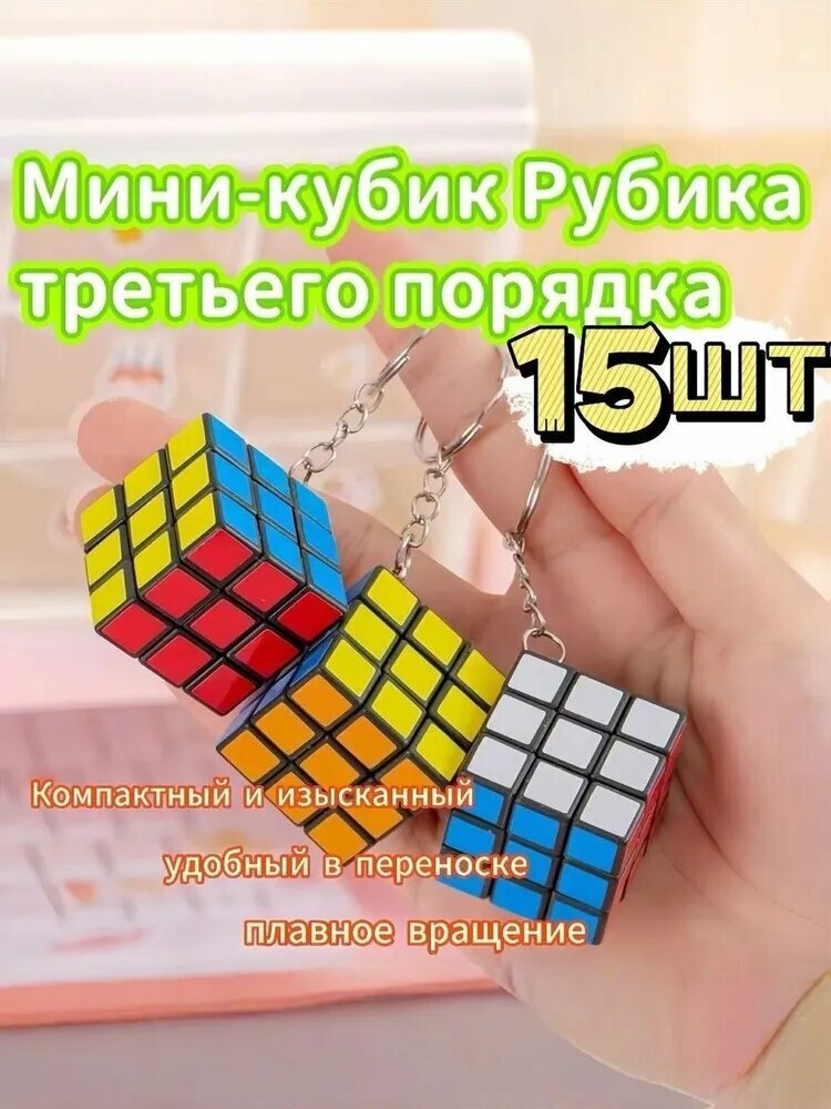 Мини-Кубик Рубика 3x3 для начинающих, развивающая игрушка для детей, логический брелок, 15 шт в упаковкеГоловоломка