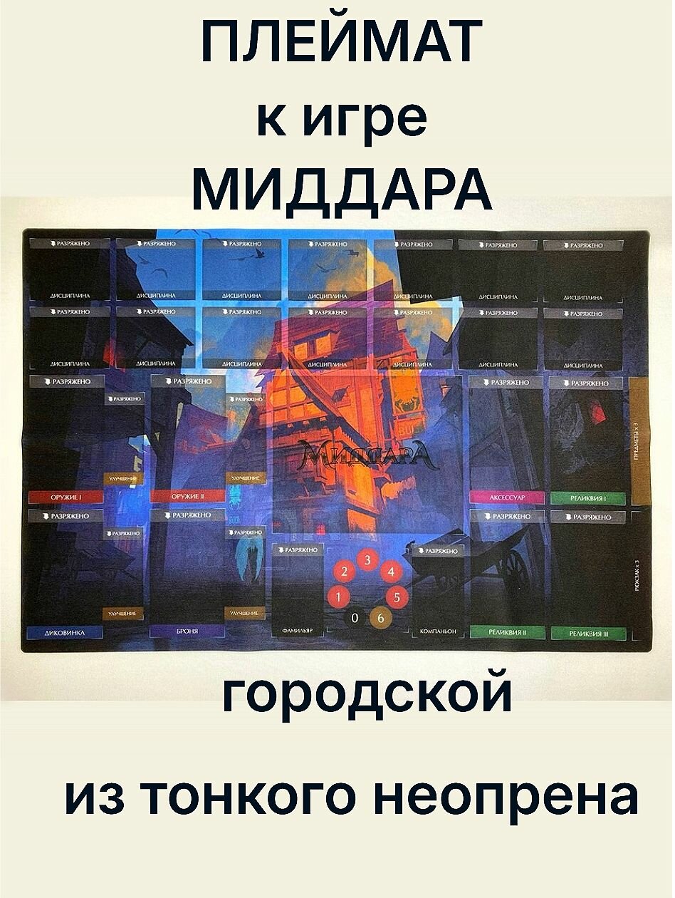 Игровой ковер к "Миддара" (Middara) город