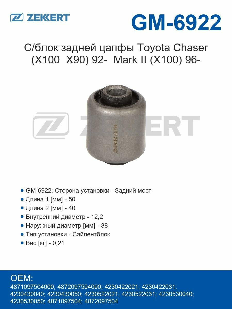 Zekkert Сайлентблок задней цапфы Toyota Chaser (X100 X90) с 1992 года Mark II (X100) с 1996 года