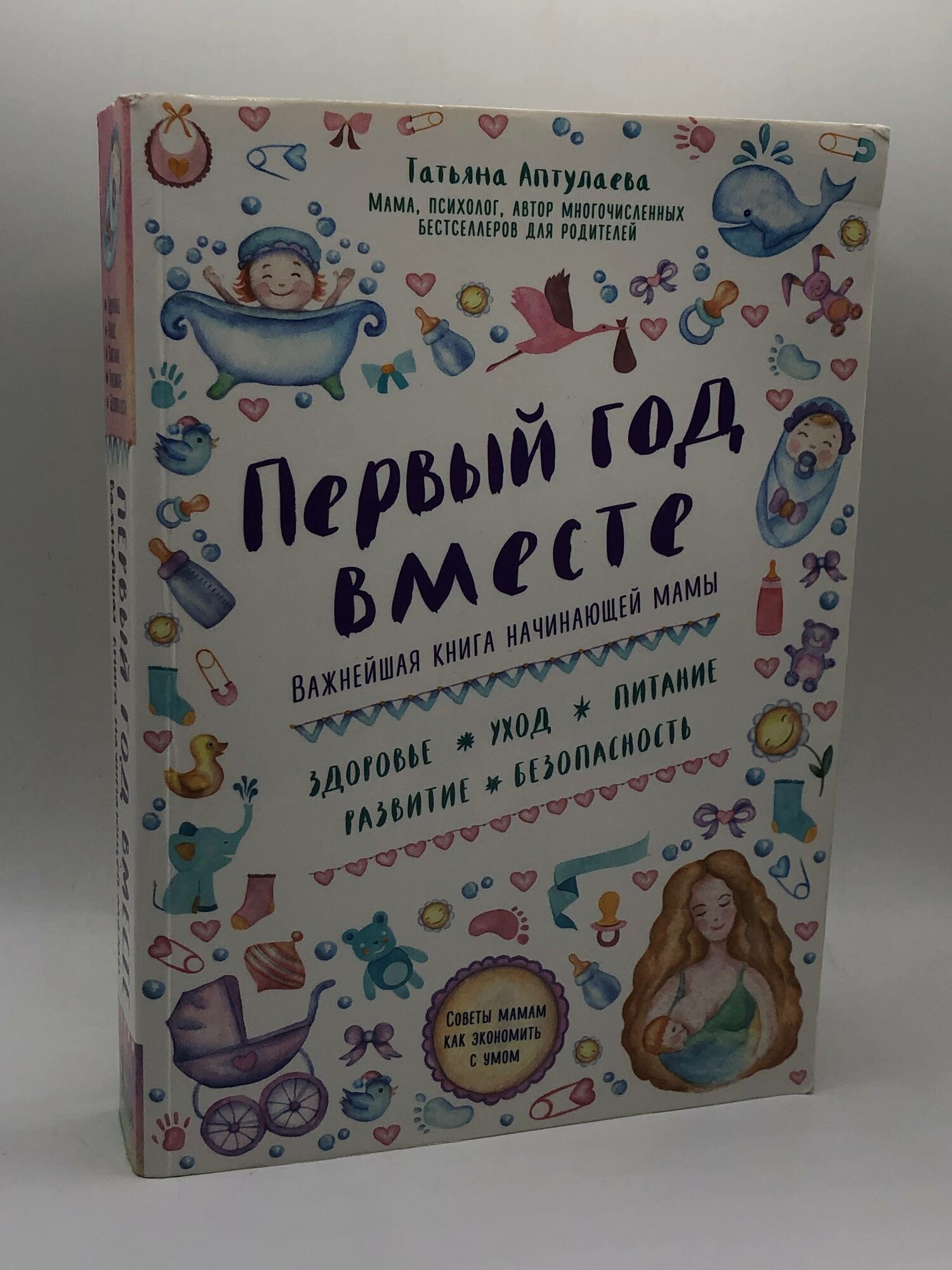 Первый год вместе. Важнейшая книга начинающей мамы