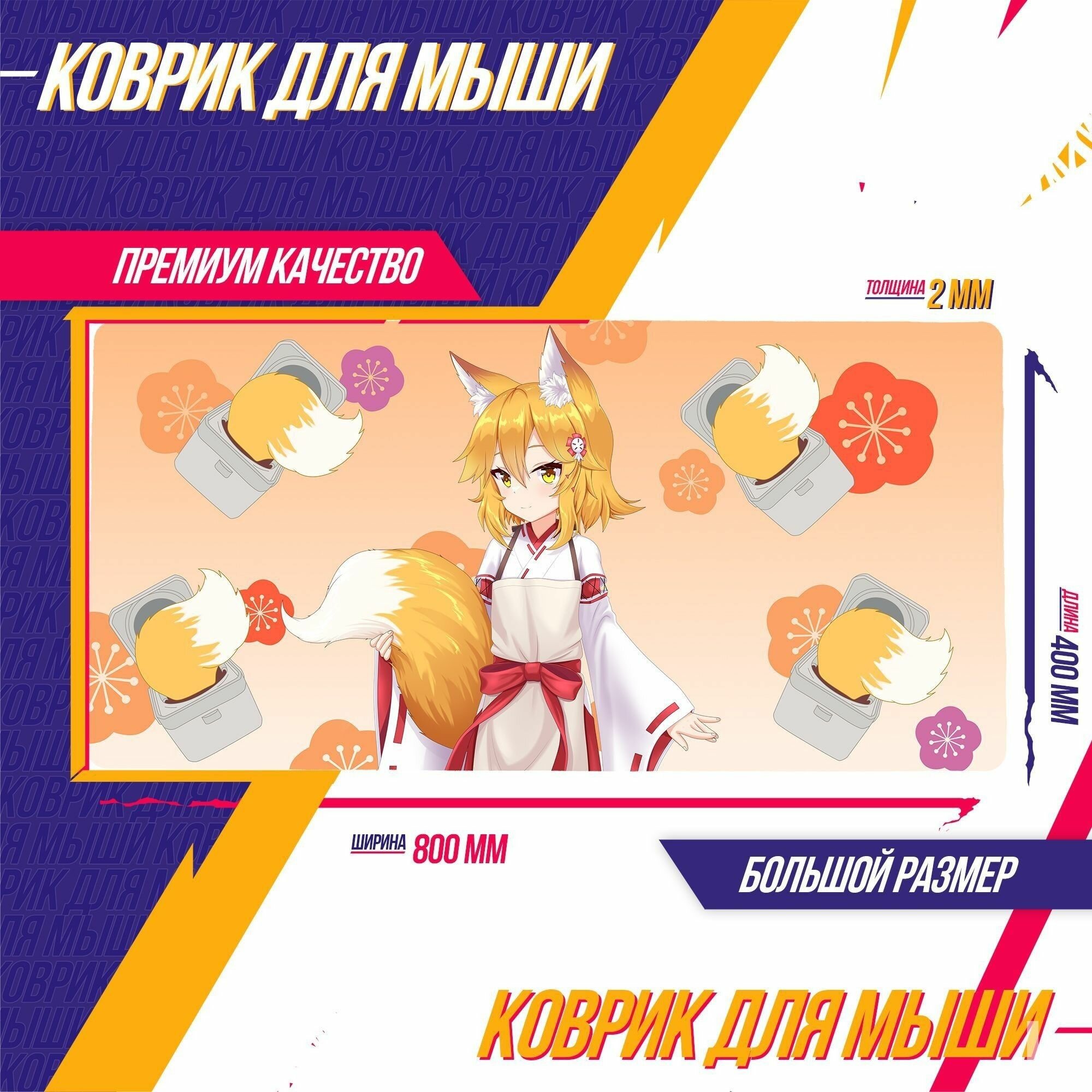 Коврик для мыши Заботливая 800-летняя жена! The Helpful Fox Senko-san Сенко-сан Аниме Эксклюзив