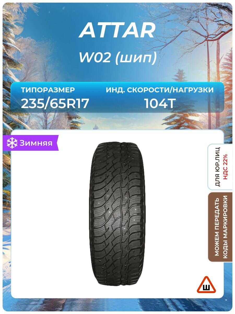 Шина ATTAR W02 (шип)