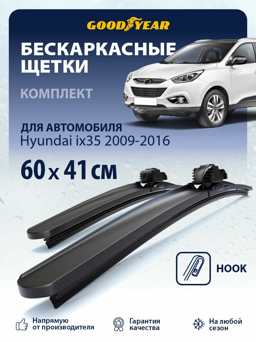 Дворники Hyundai ix35 LM 2009-2016 г. (Хендай ix35), Щетки стеклоочистителя бескаркасные Goodyear 60+41 см