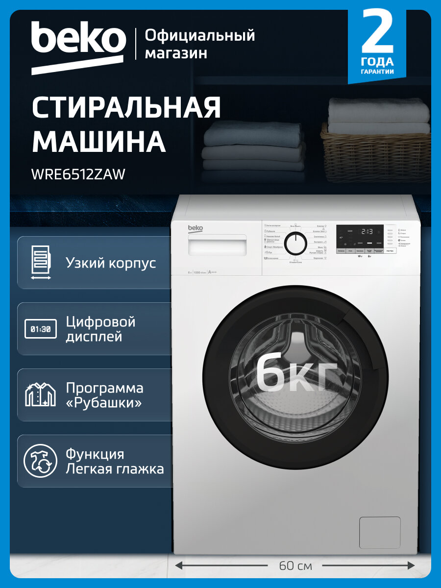 Узкая стиральная машина Beko WRE6512ZAW, 6 кг, 1000 об./мин, цифровой дисплей, 15 программ, белый