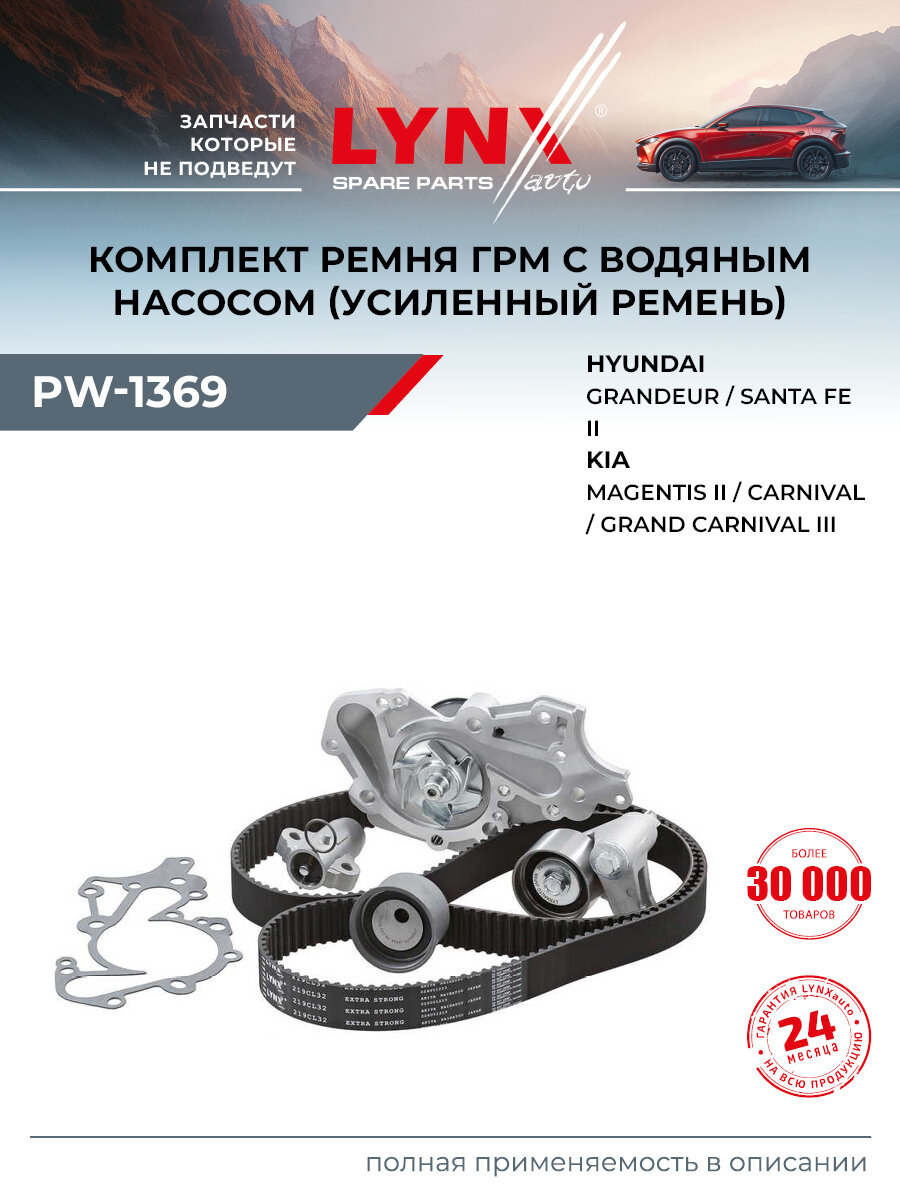 Комплект ремня ГРМ с водяным насосом для HYUNDAI SANTA FE, GRANDEUR / KIA CARNIVAL, MAGENTIS / LYNXauto PW-1369