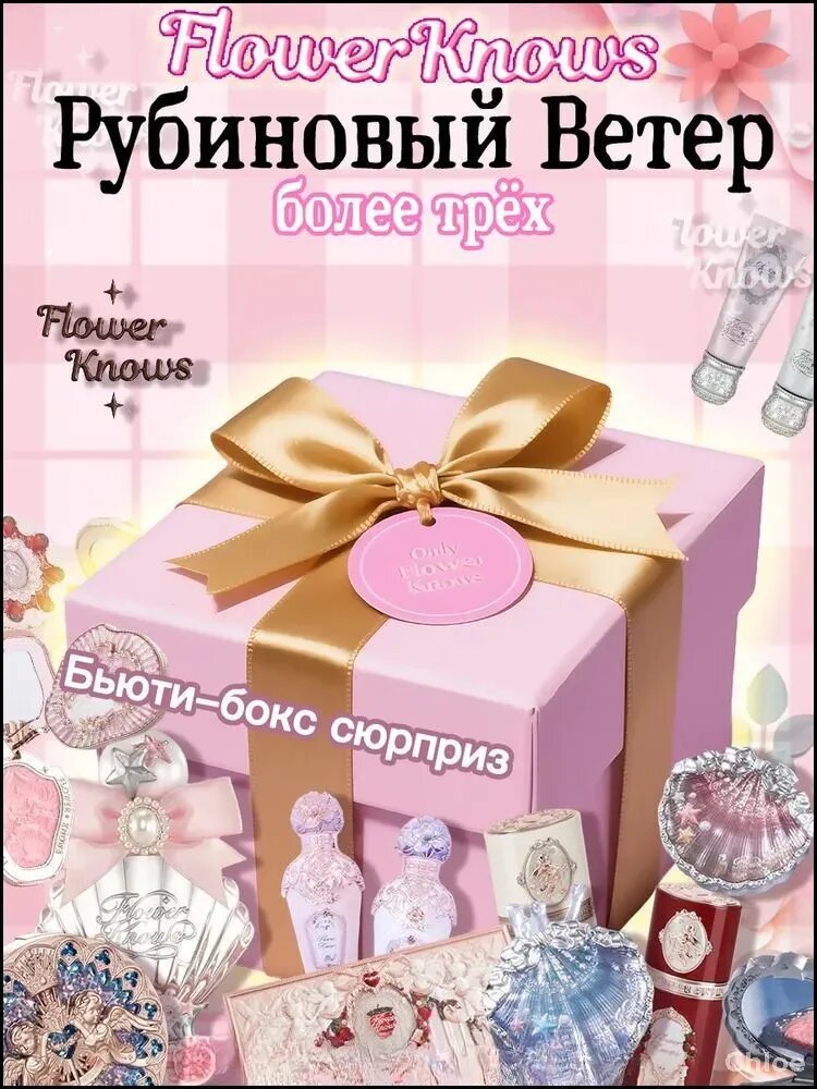 Эксклюзивный косметический набор Lucky Bag от Flower Knows и 3ce пополняется бестселлерами Joocyee, Flortte, минимум два продукта, модель HDJ CJ0915