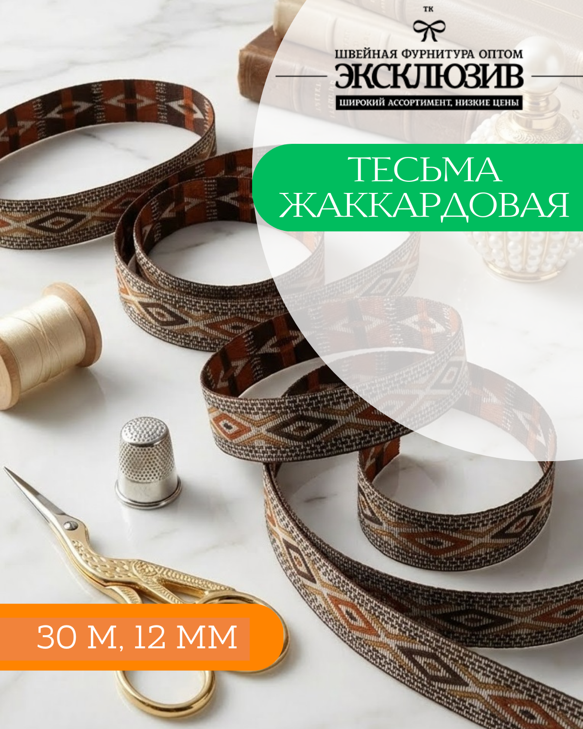 Лента жаккардовая, тесьма 30 м, ширина 12 мм для творчества и интерьера