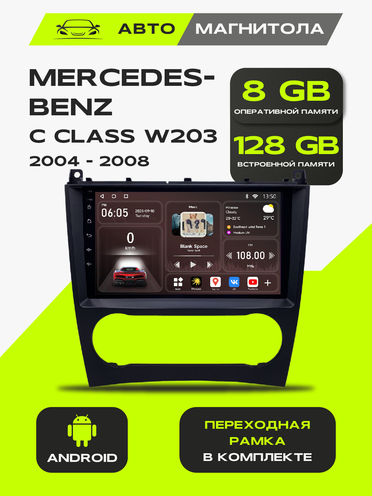 Андроид магнитола Mercedes-Benz C Class W203 (2004-2008) , 8/128GB, Мерседес Бенц С класс + Переходная рамка