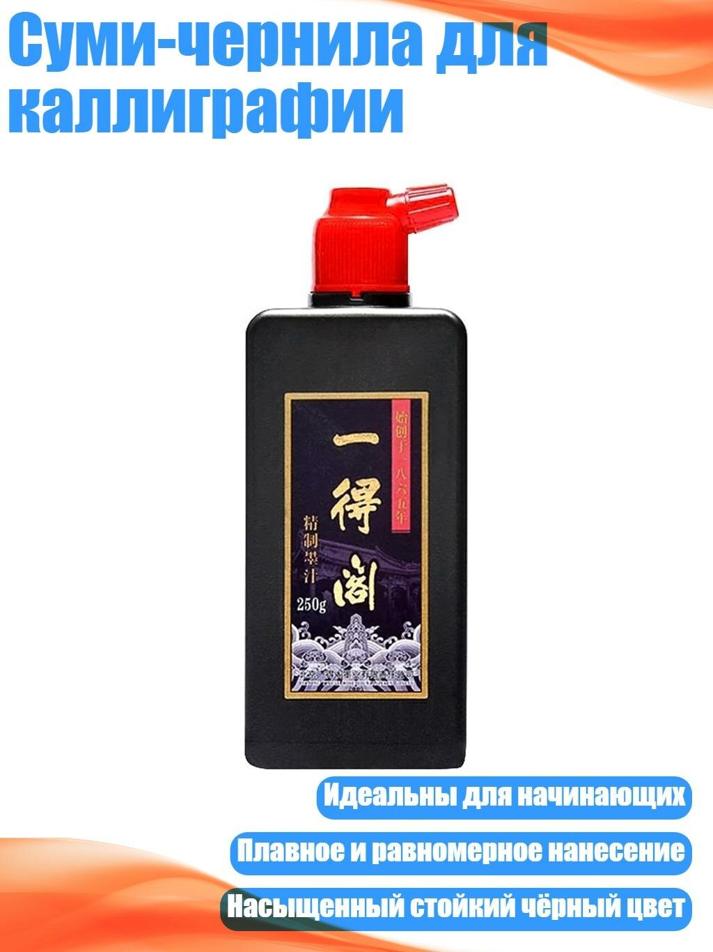Суми-чернила для каллиграфии, Рафинированные чернила 250 г