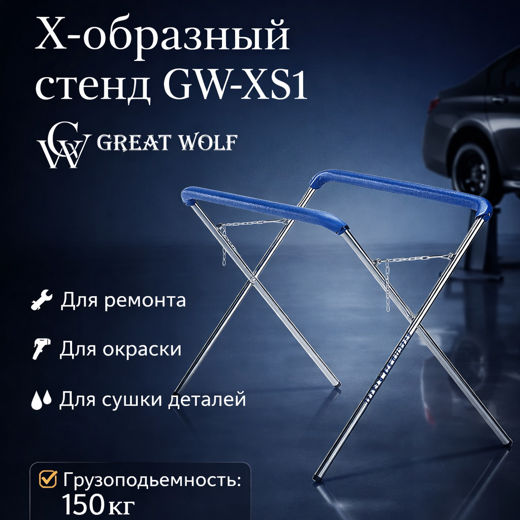 Х-образный стенд для вывешивания деталей GW-XS1/ навесное оборудование