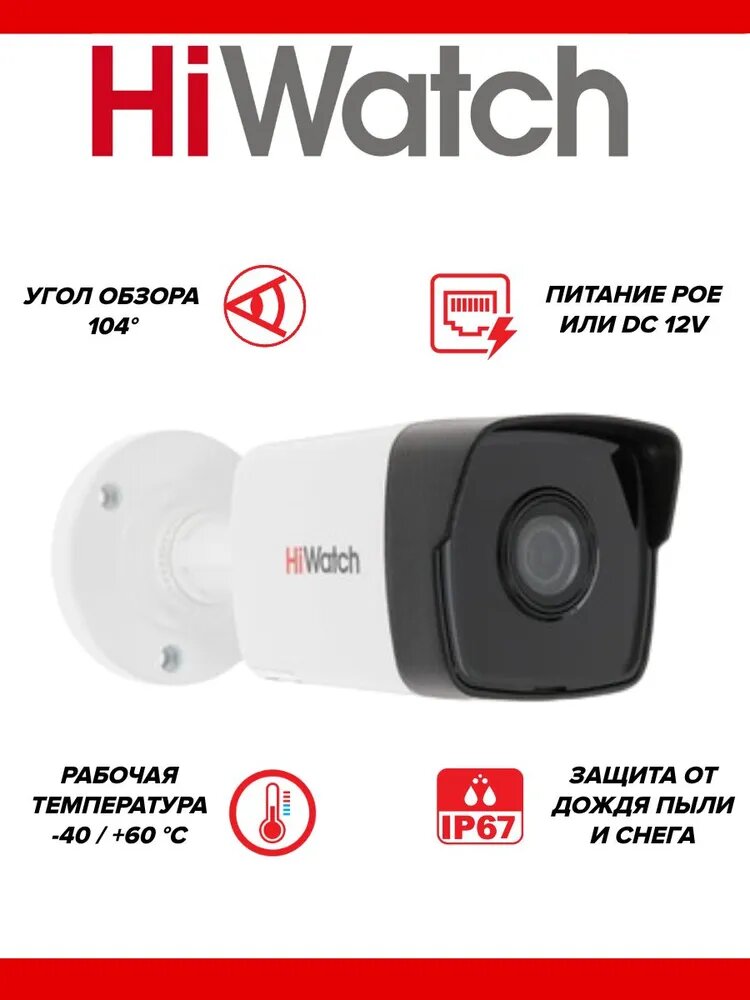Камера видеонаблюдения HiWatch DS-I200(E) (2.8mm) IP 2Мп с PoE