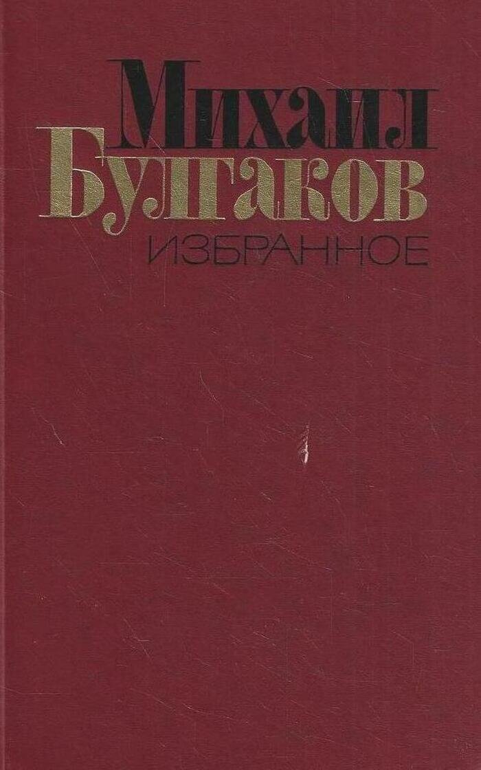 Михаил Булгаков. Избранное