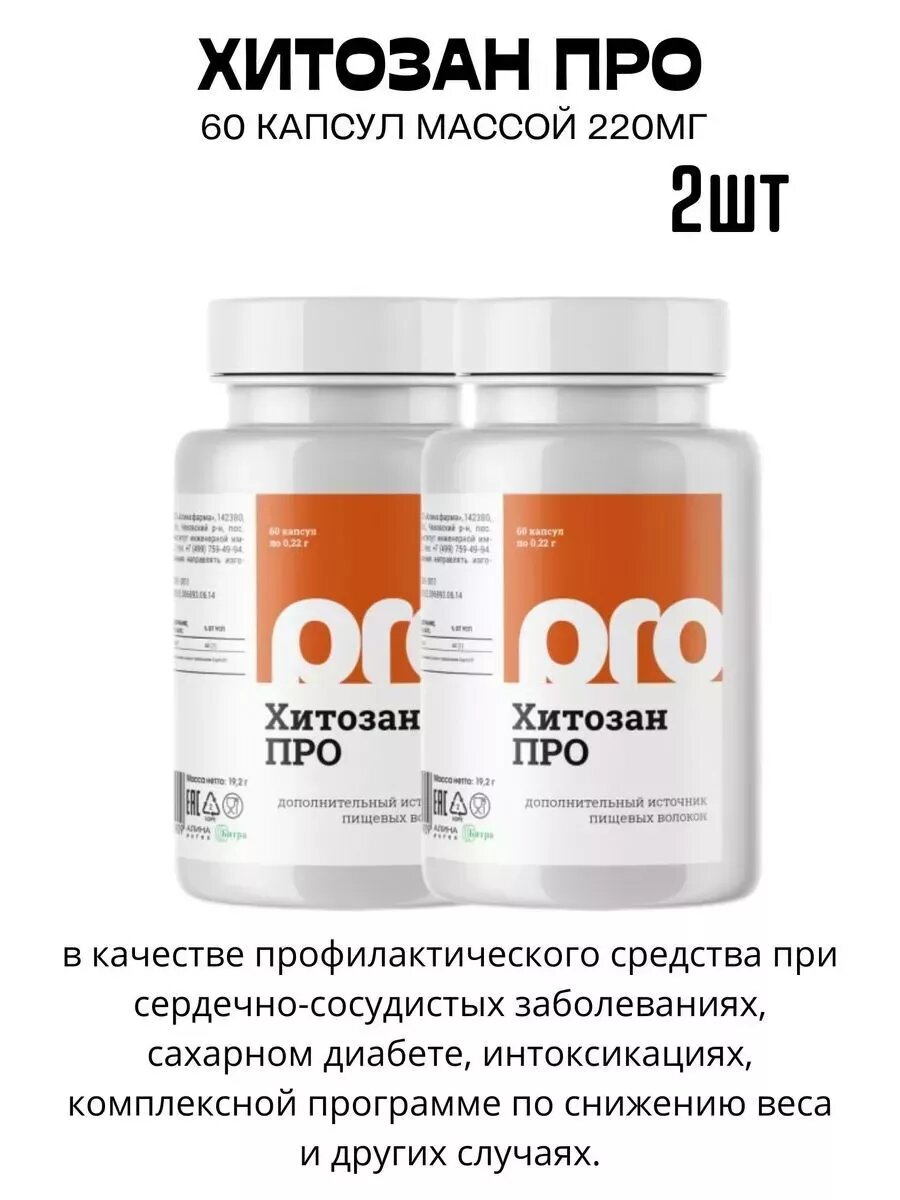 Хитозан Про капсулы 250мг 2шт по 60 капс