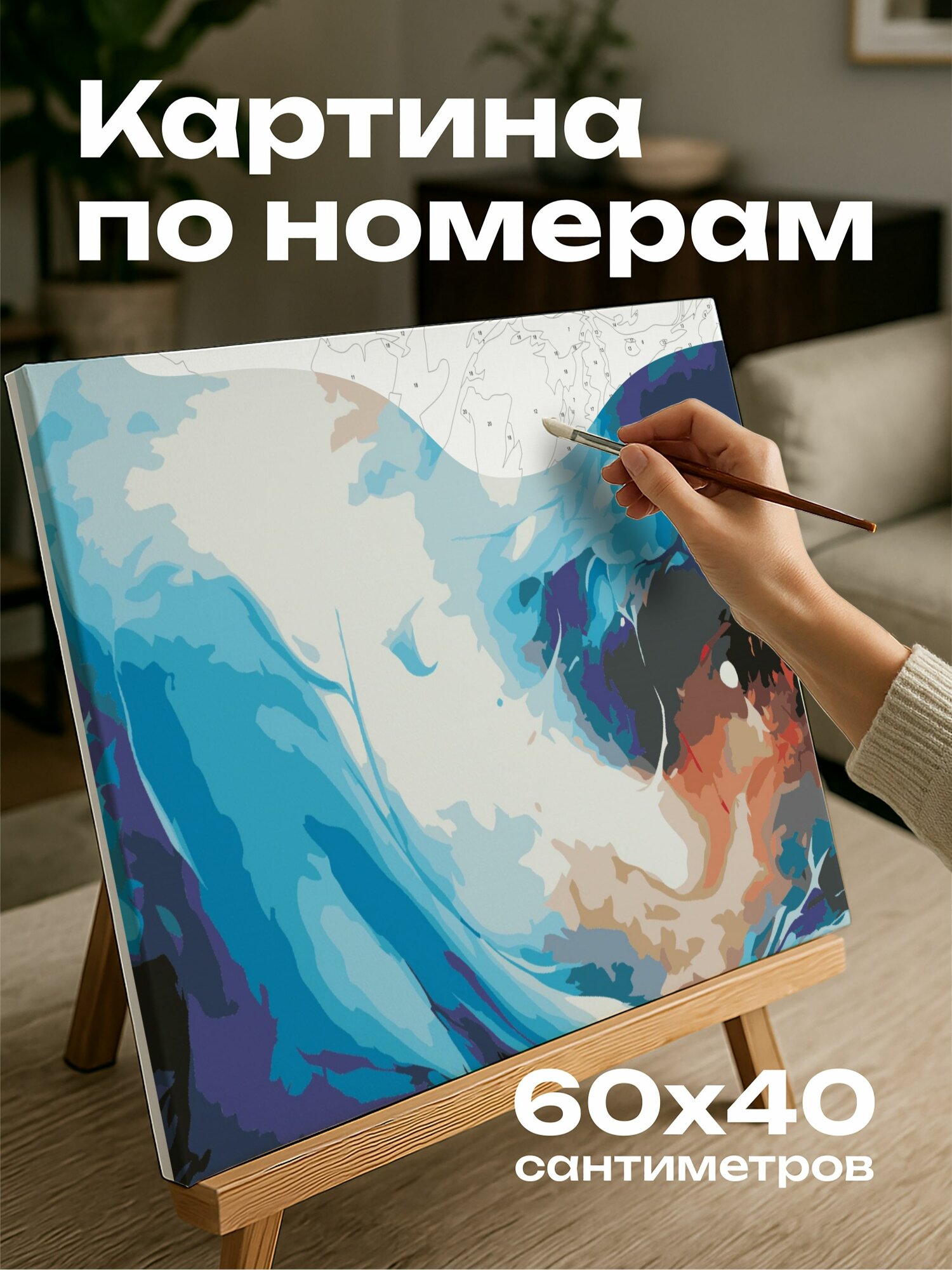 Картина по номерам 60x40 см, акриловая картина, абстракция, мазки кисти, вода и краска, текучие узоры, текстуры