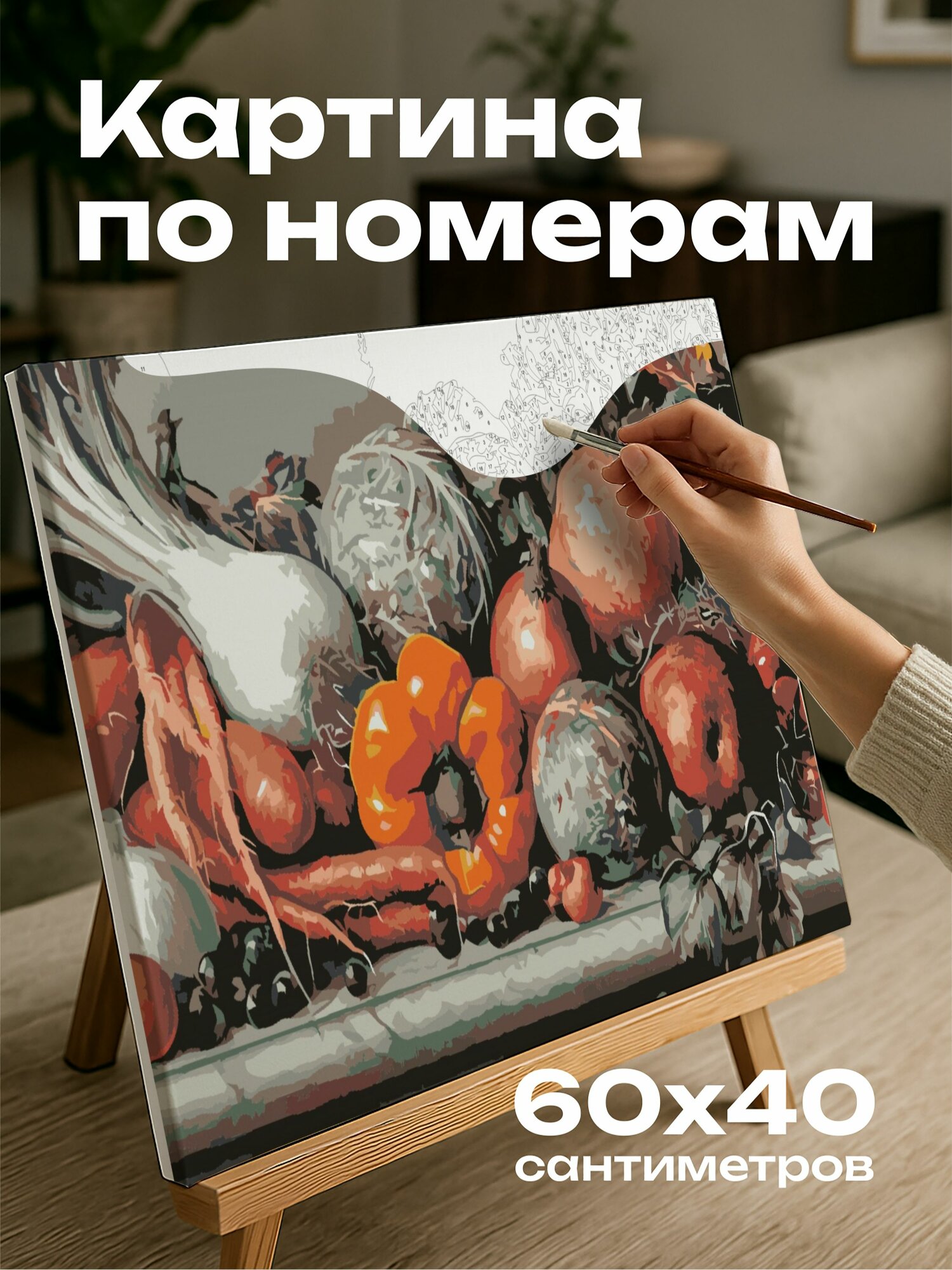 Картина по номерам 60x40 см, масляная картина, натюрморт, овощи, фрукты, реалистичные текстуры, яркие оттенки