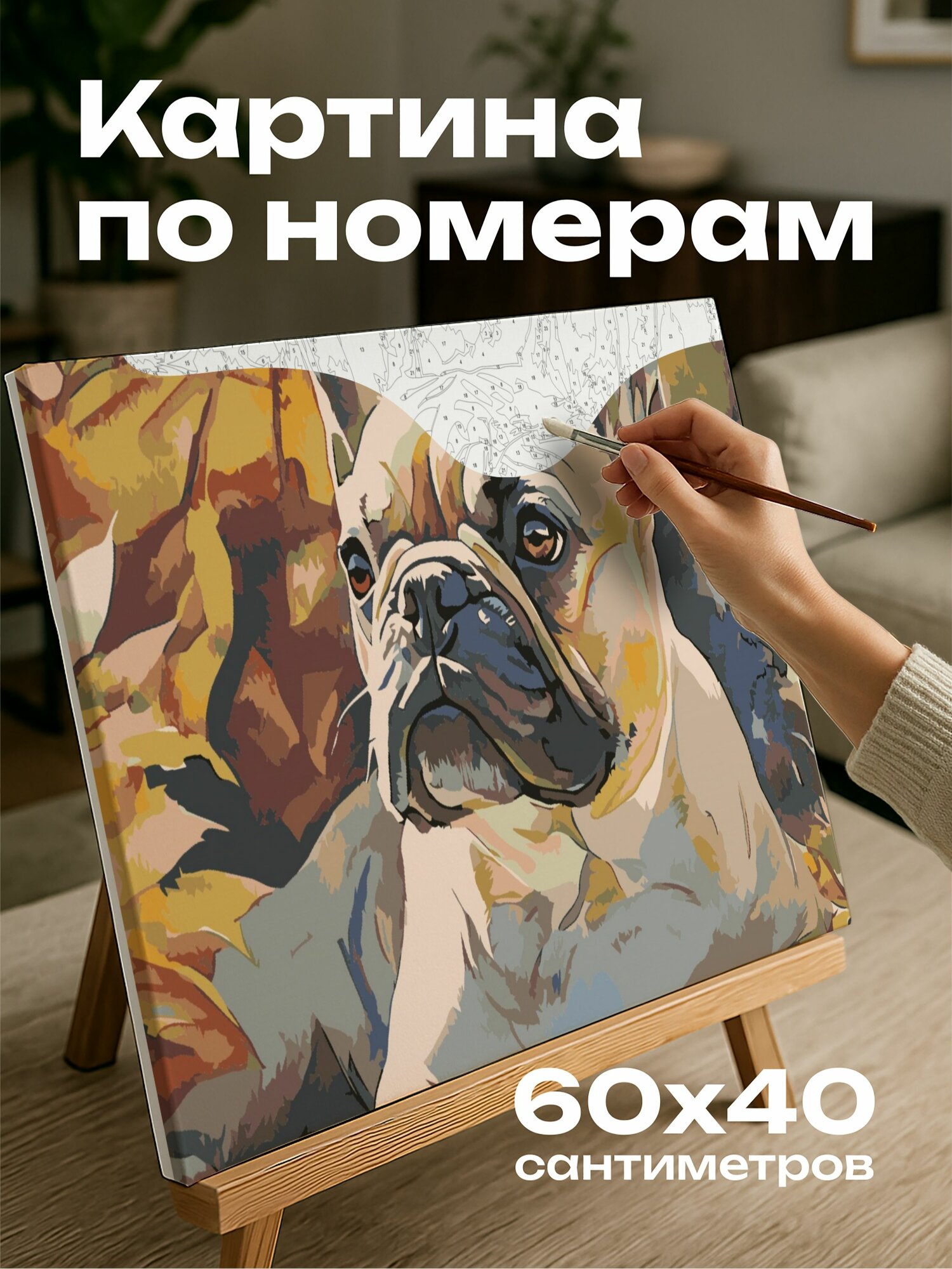 Картина по номерам 60x40 см, французский бульдог, акварельная работа, солнечный сад, выразительные мазки