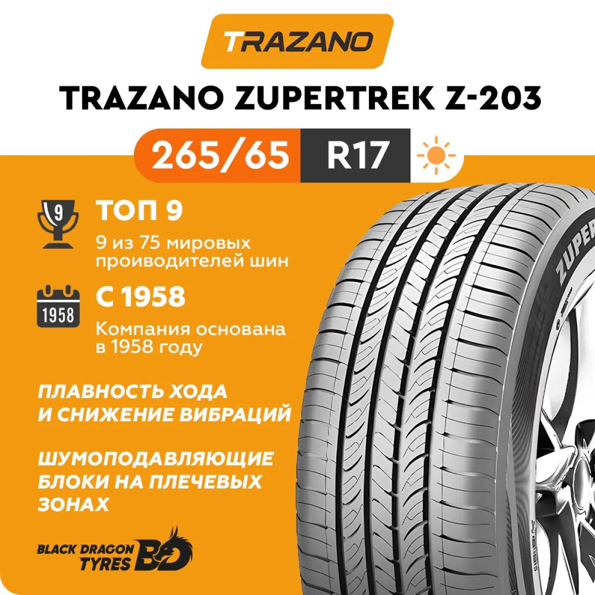 Летние шины Trazano ZuperTrek Z-203 265/65 R17 112H , для легкового автомобиля