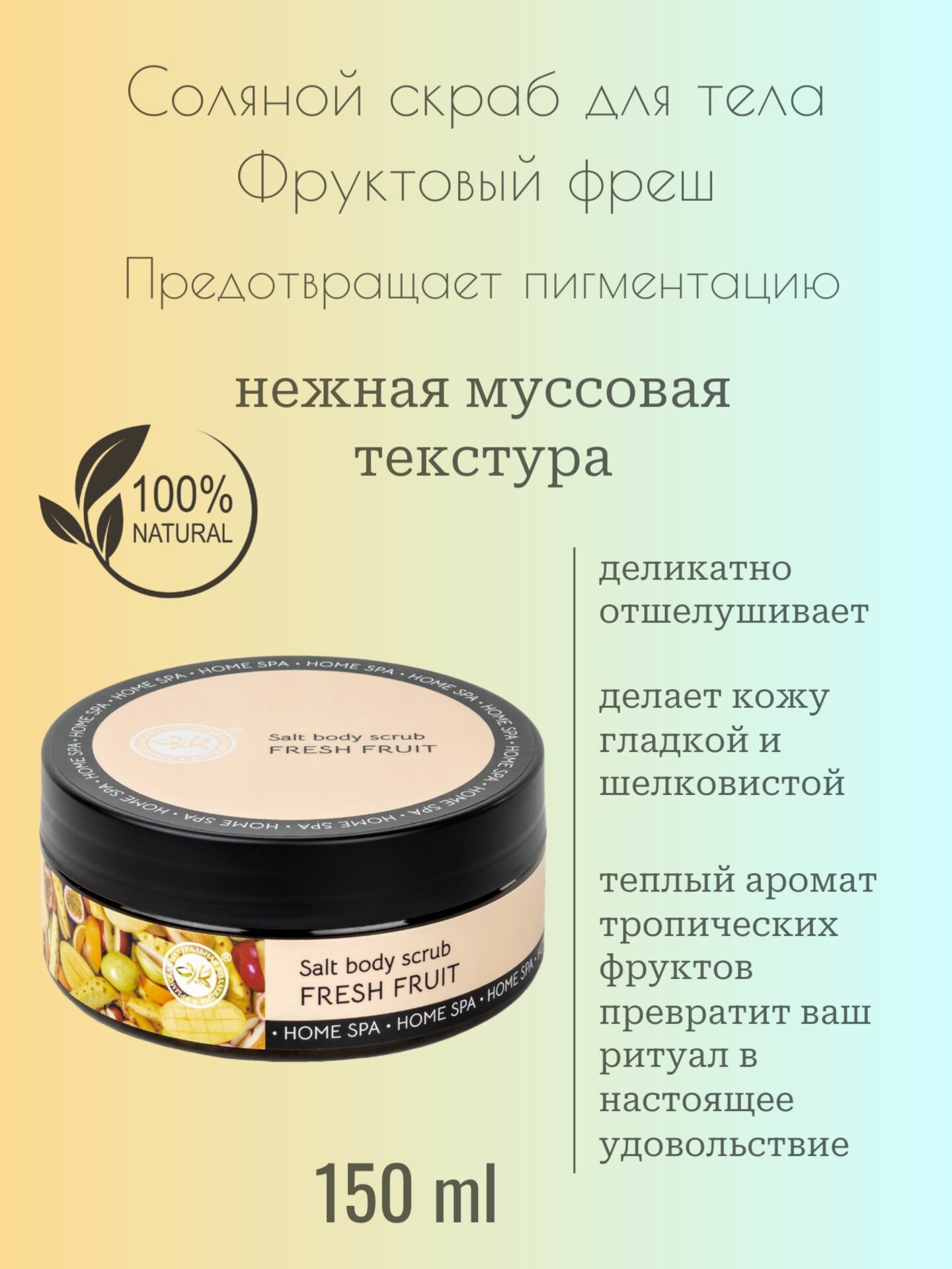 Крымская Натуральная Коллекция Соляной скраб для тела "Фруктовый фреш", 150 мл.