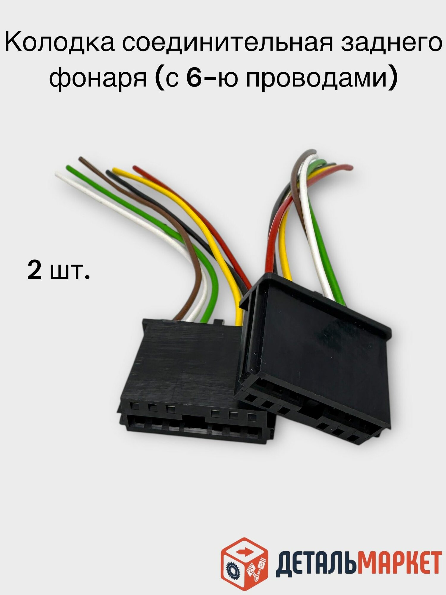 Комплект колодок соединительных заднего фонаря 2104 - 2108, 2115, 21213 в сборе с 6-ю проводами