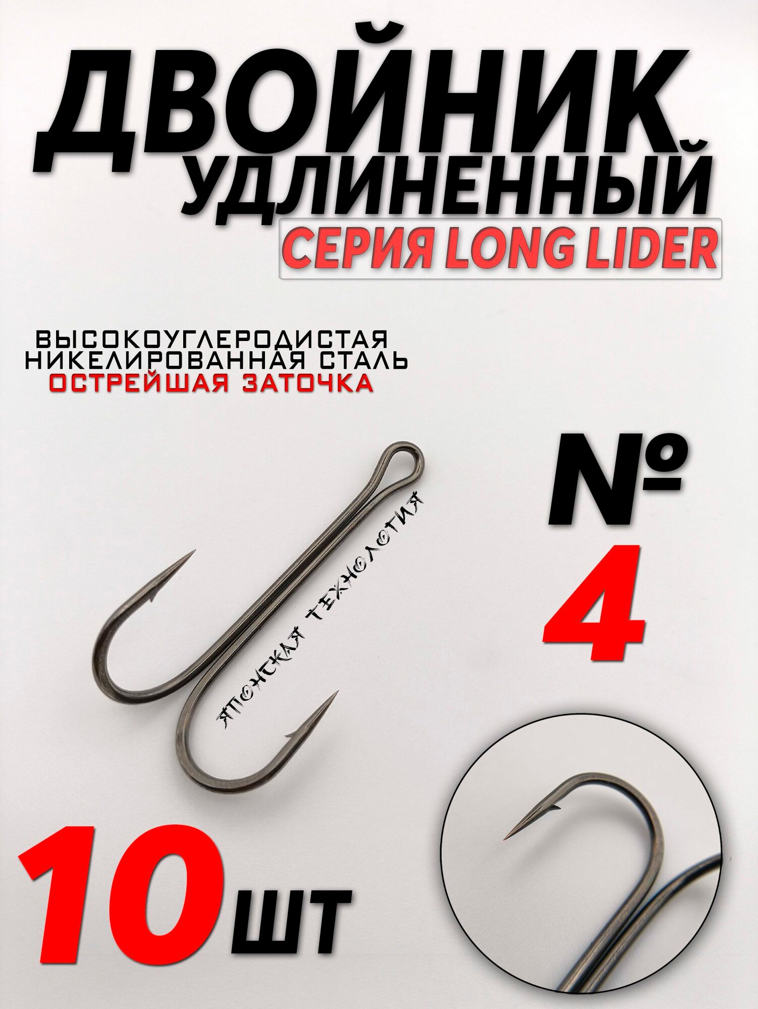 Крючки двойники LIDER №4 LONG (10шт) Двойник для оснащения силиконовых приманок