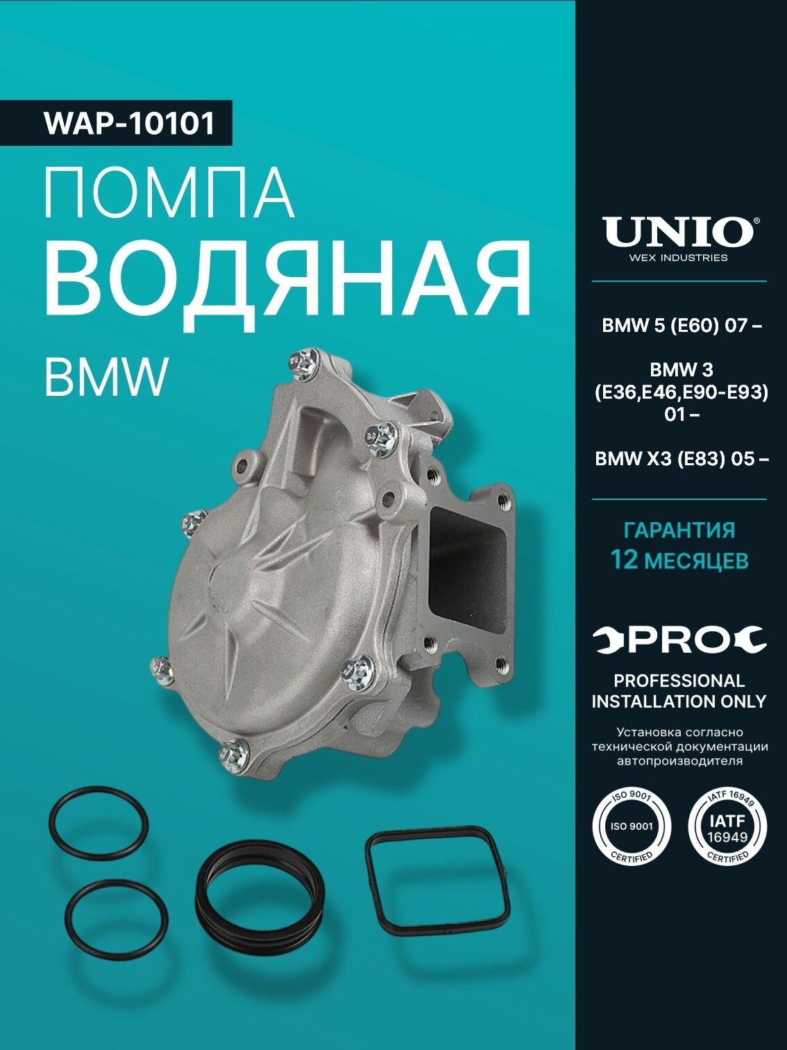 Помпа водяная BMW 5 (E60) 07-, 3 (E36, E46, E90-93) 01-, X3 (E83) 05-