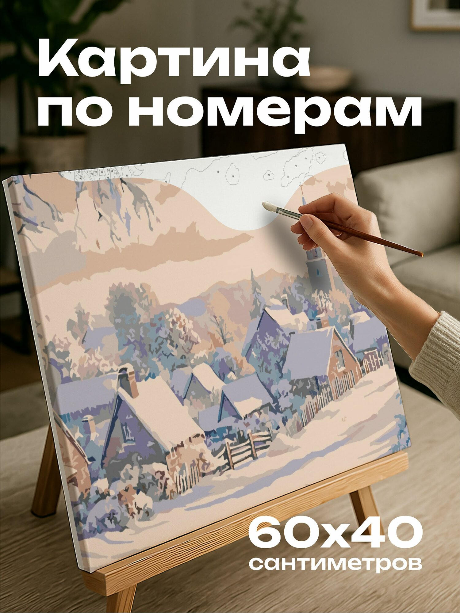 Картина по номерам 60x40 см, акварель, деревушка, снег, рассвет, коттеджи, иней, деревья, утренний свет, покой