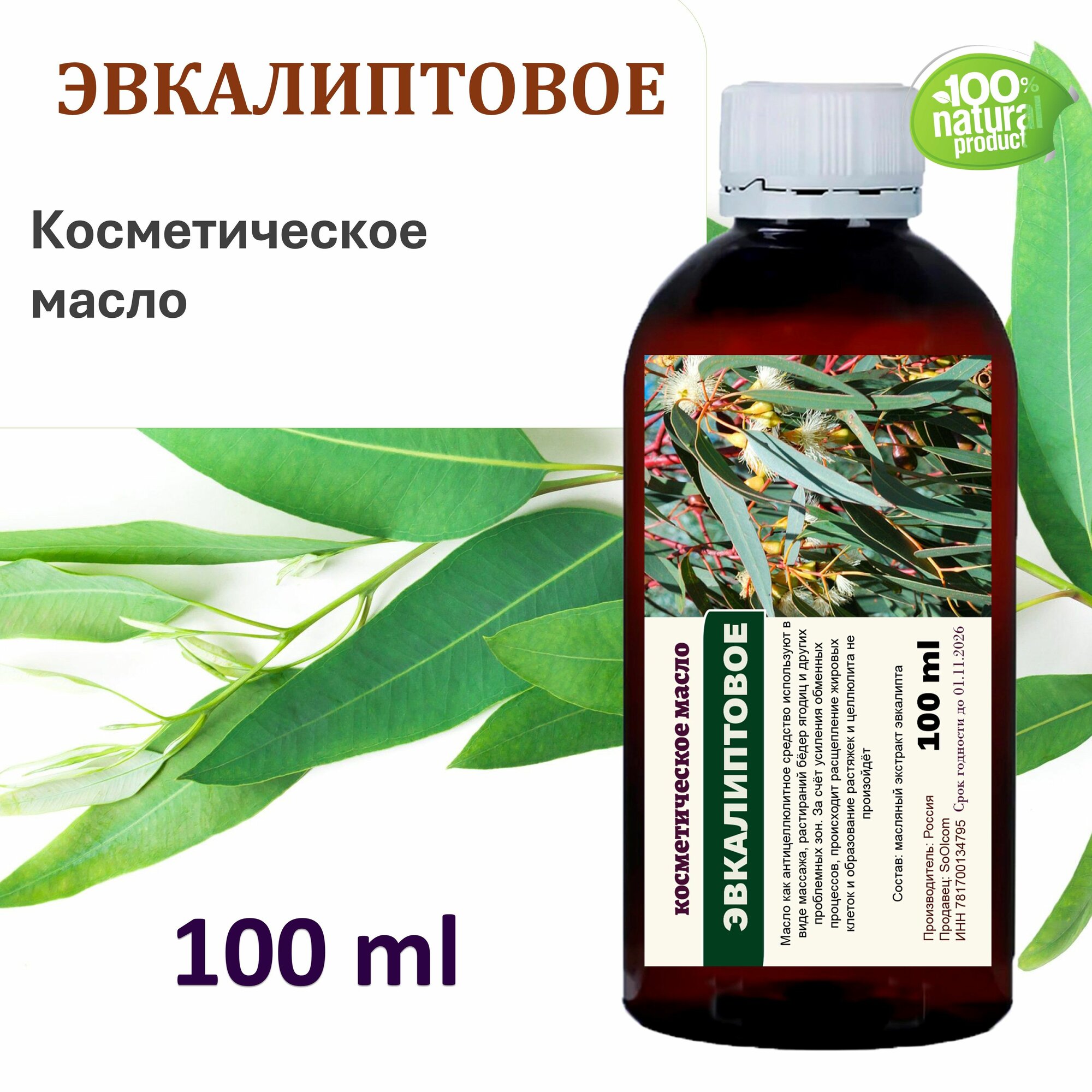 Эвкалиптовое масло, косметическое, 100 мл