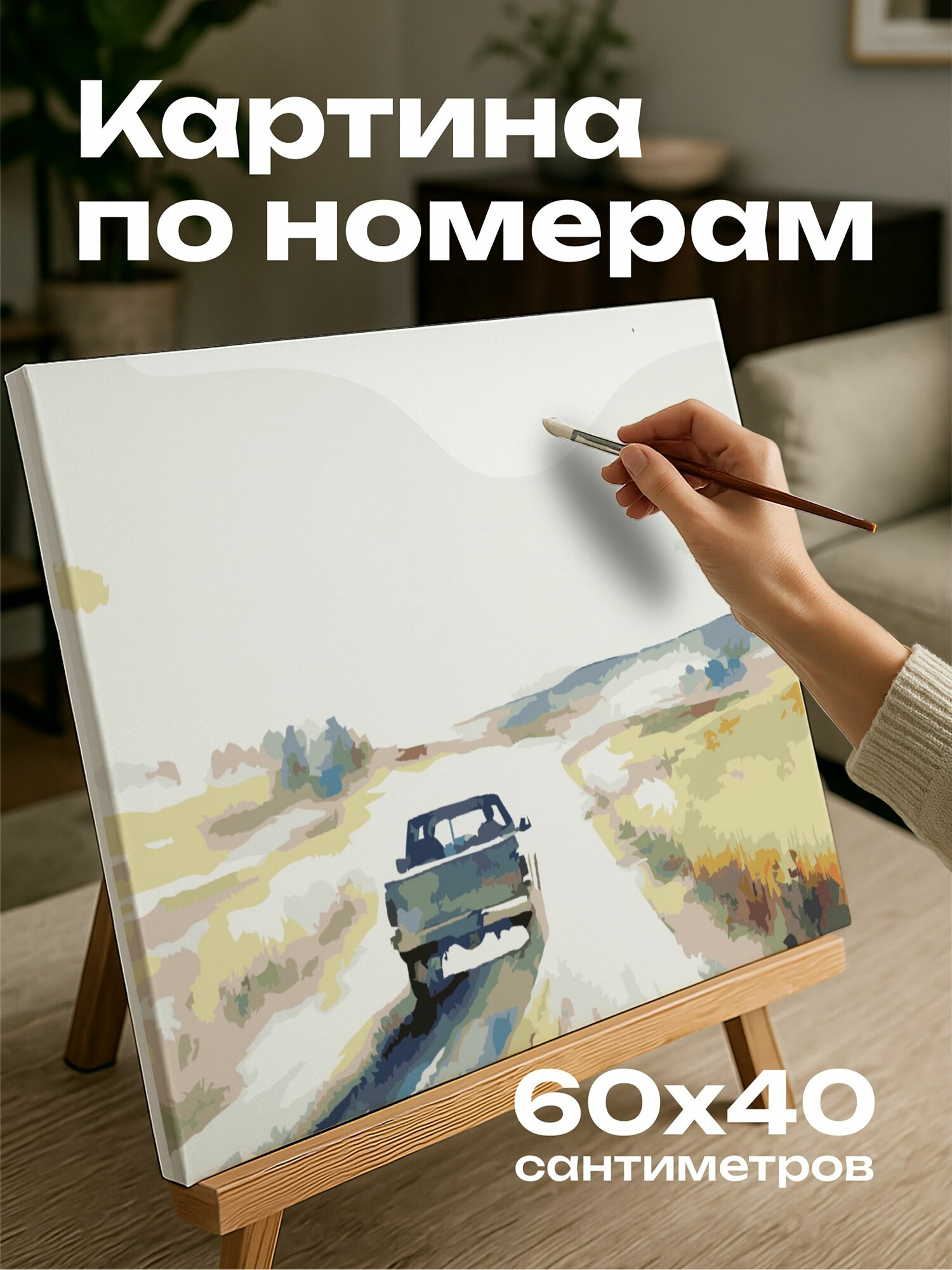 Картина по номерам 60x40 см, акварель, автомобиль, горизонт, дорога, мягкие цвета, нежные мазки, ностальгия