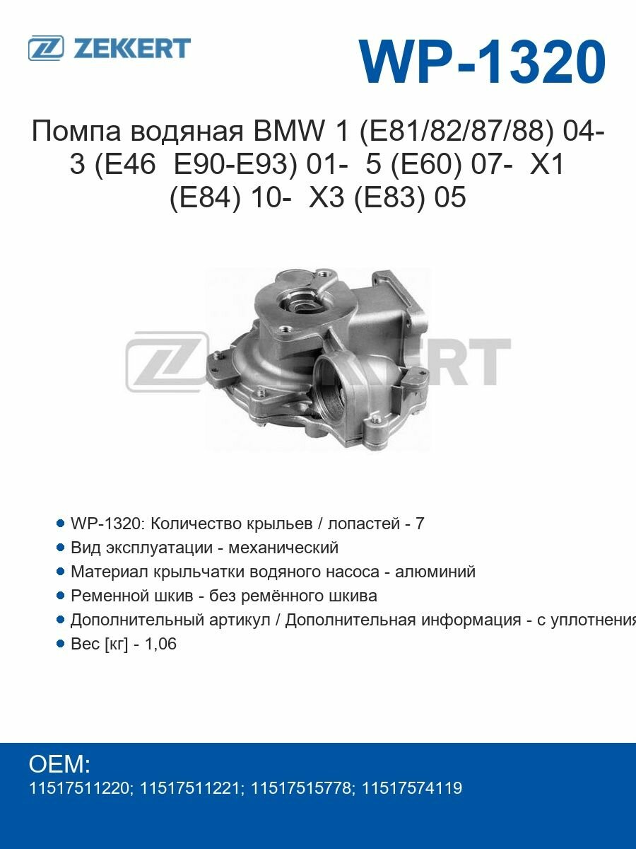 Zekkert Помпа водяная BMW 1 (E81/82/87/88) с 2004 г. 3 (E46 Eс 1990 г. E93) с 2001 г. 5 (E60) с 2007 г. X1 (E84) с 2010 г. X3 (E83) 05