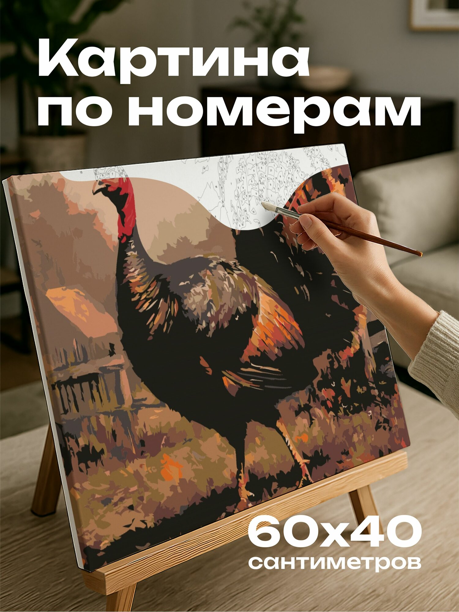 Картина по номерам 60x40 см, Индейка, фермерская обстановка, масляная картина, насыщенные краски