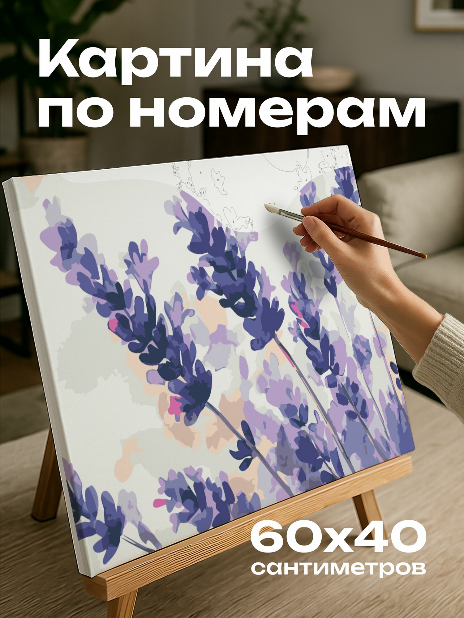 Картина по номерам 60x40 см, лаванда, букет, акварель, пастельные тона, спокойствие, релаксация, замысловатые детали